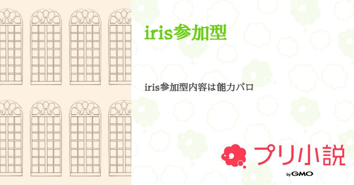 iris参加型 - 全1話 【連載中】（氷華さんの小説） | 無料スマホ夢小説ならプリ小説 byGMO